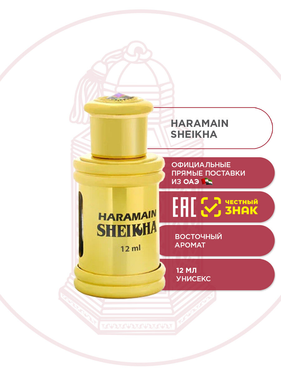 AL HARAMAIN SHEIKHA Масляные духи 12 мл