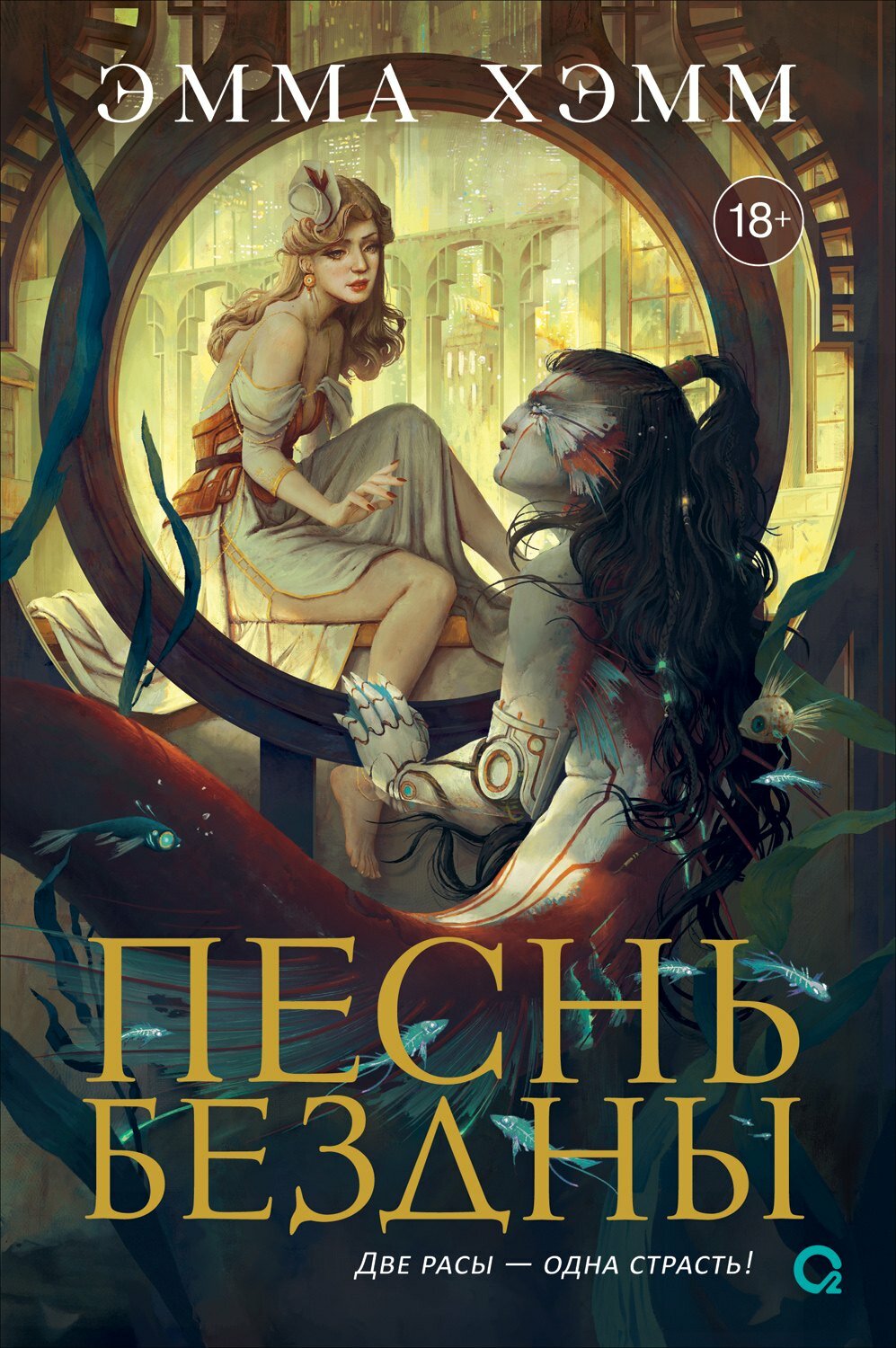 Песнь бездны