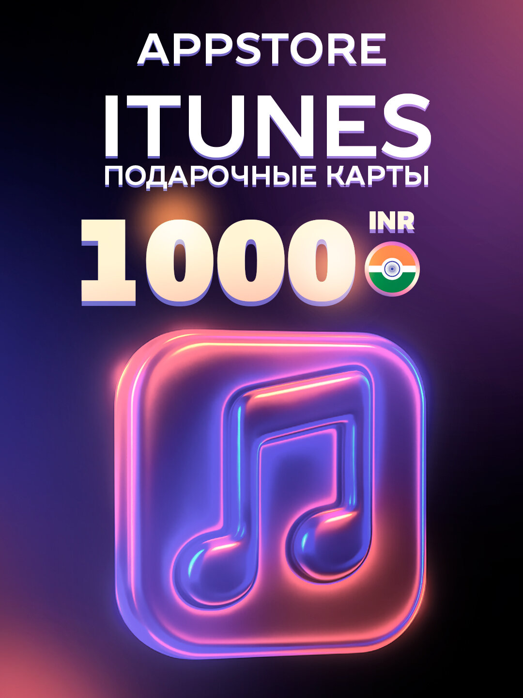 Подарочная карта/карта оплаты Apple (Apple ID) App Store & iTunes Code на 1000 INR | India | Оригинальный код