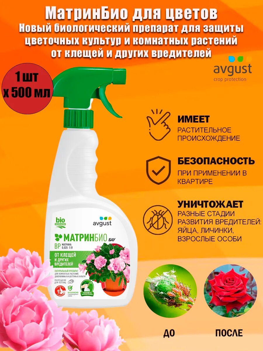 Готовый препарат МатринБио БАУ Avgust от вредителей 500мл -1шт