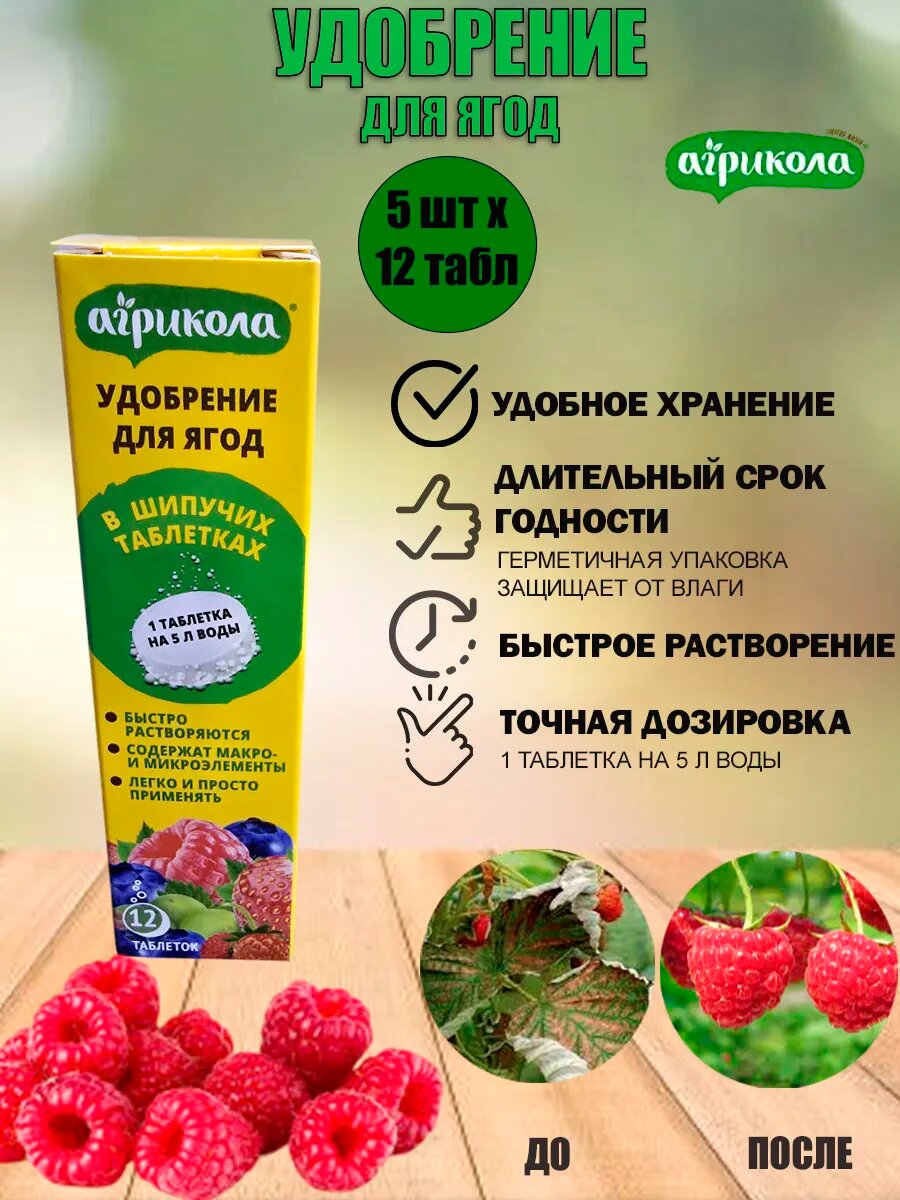 Удобрение Агрикола, для ягод, органическое, в таблетках, 750 г