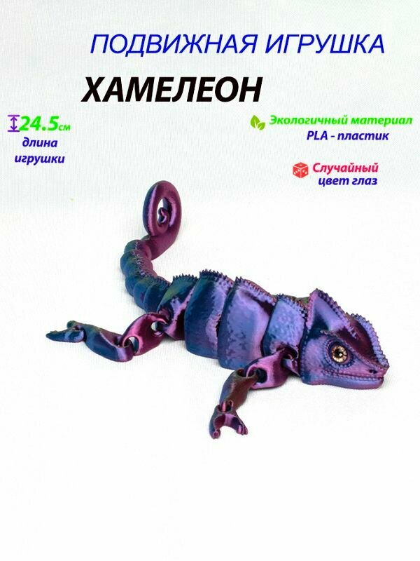 Подвижная игрушка Хамелеон