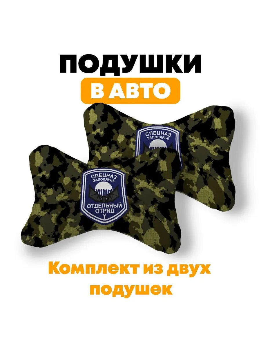 Подушка автомобильная на подголовник 2 штуки - ВДВ