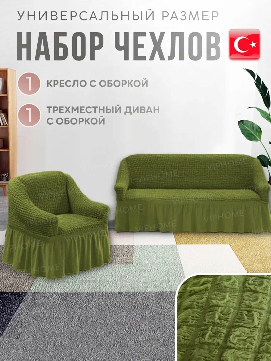 Чехол на диван и 1 кресло с оборкой, диван трехместный, на резинке, универсальный