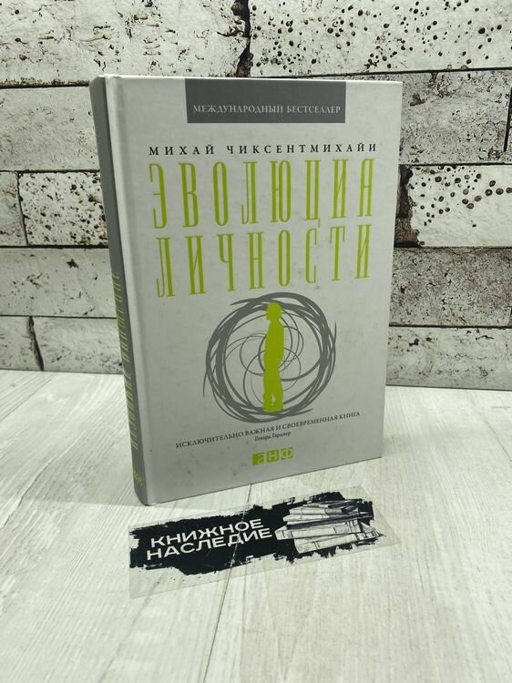 Чиксентмихайи М. Эволюция личности. Альпина нон-фикшн 2013