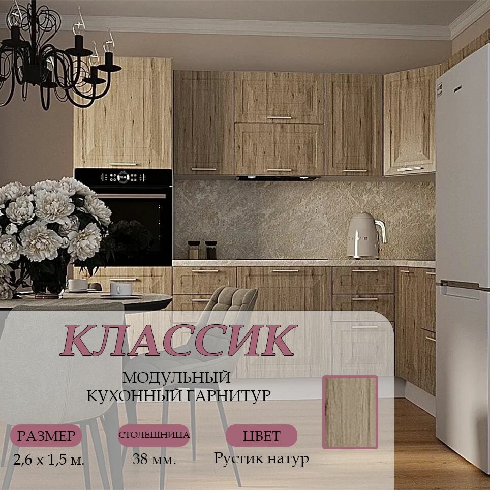 Кухонный гарнитур угловой Классик МДФ, 2,6х1,5 м. Рустик натур