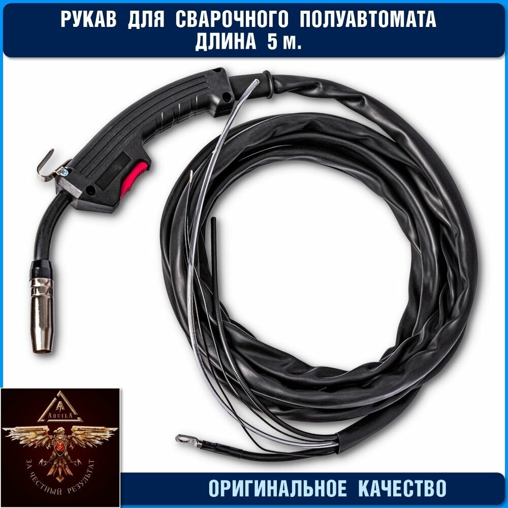 Рукав на полуавтомат , горелка mig на сварочный аппарат , горелка на полуавтомат 14 ак 5 м
