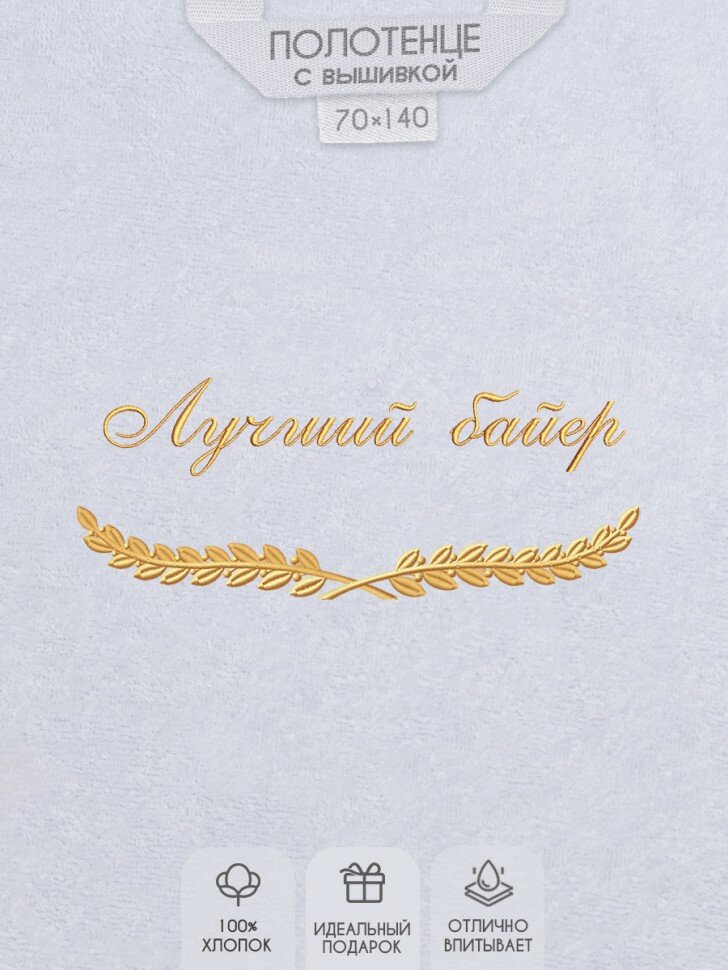Полотенце с вышивкой "Лучший байер"