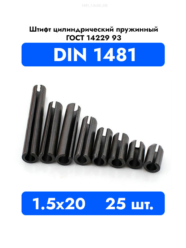 Штифт пружинный разрезной DIN 1481 1,5x20 ГОСТ 14229-93, 25 штук