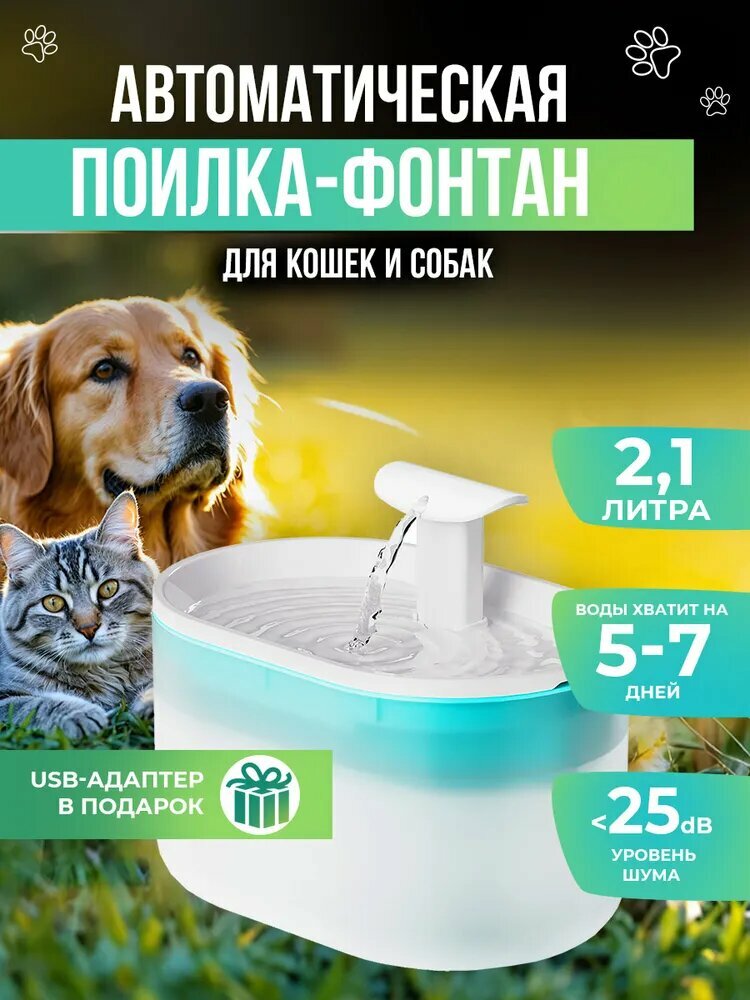 Автоматическая поилка-фонтан для кошек, 2.1 литра, голубая