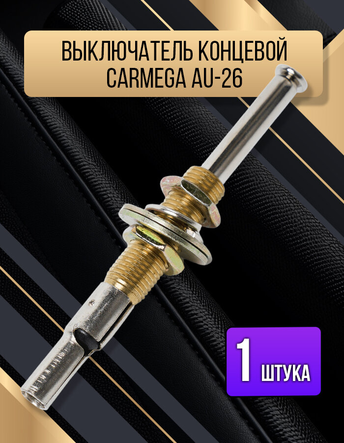 Концевой выключатель капота/багажника Carmega AU-26 универсальный (1 шт.)