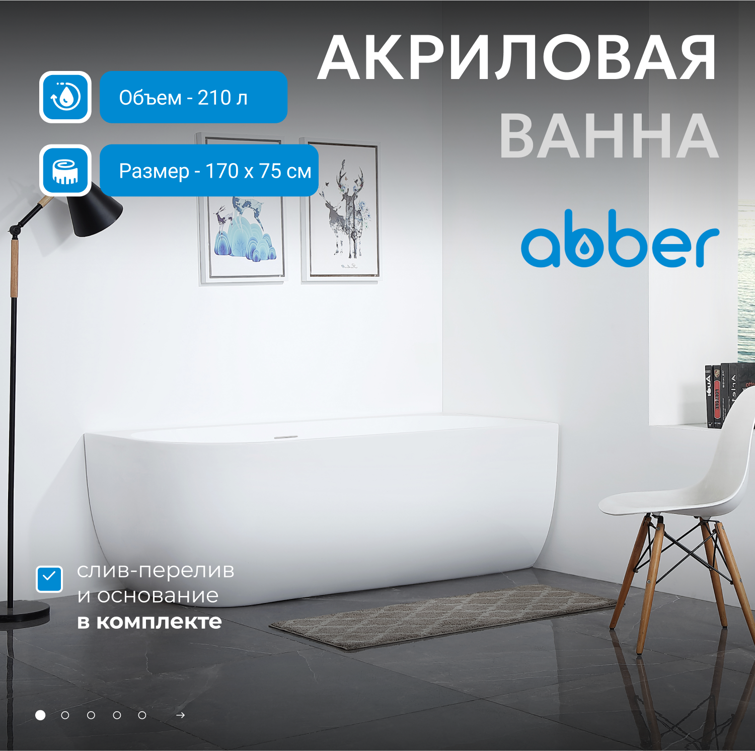 Акриловая ванна ABBER AB9315 R
