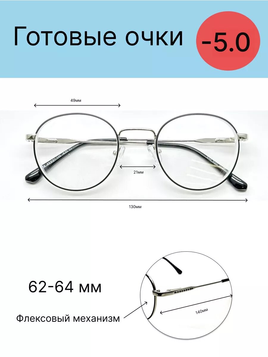 Круглые очки -5 -5.0 для дали