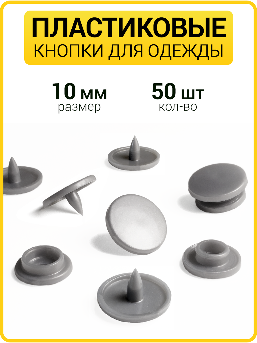 Пластиковые кнопки для одежды 10 мм (Т3), 50 шт, цвет: серый