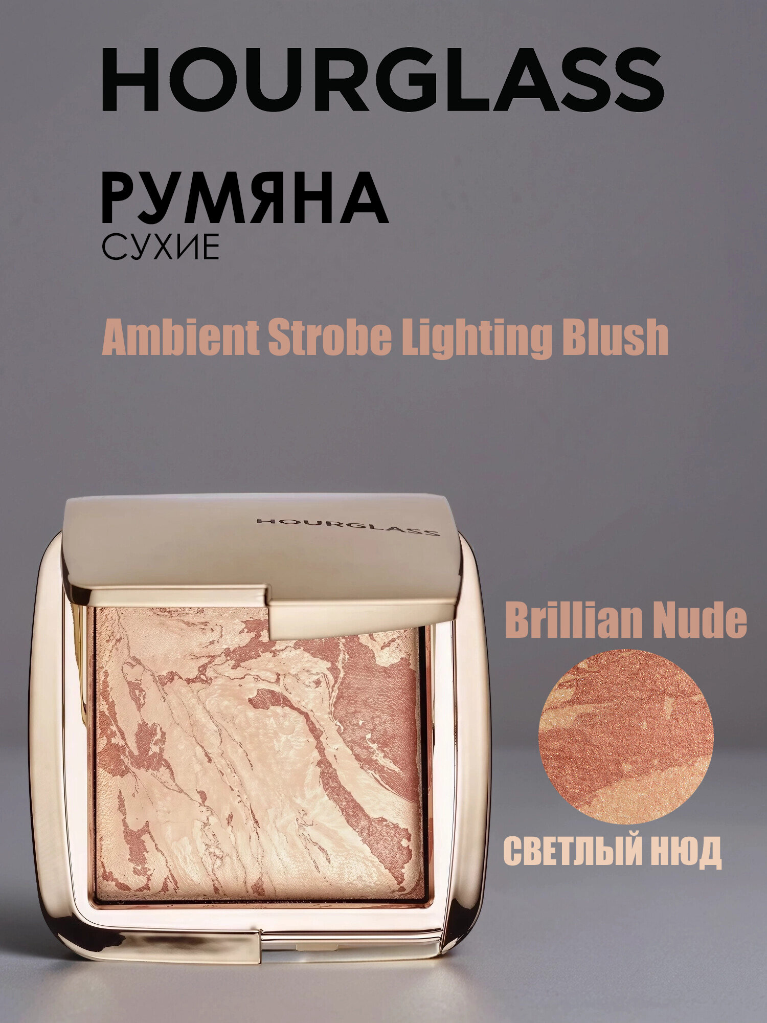 Румяна для лица сухие Hourglass - Ambient Strobe Lighting Blush (Brilliant Nude), 4.2 гр.