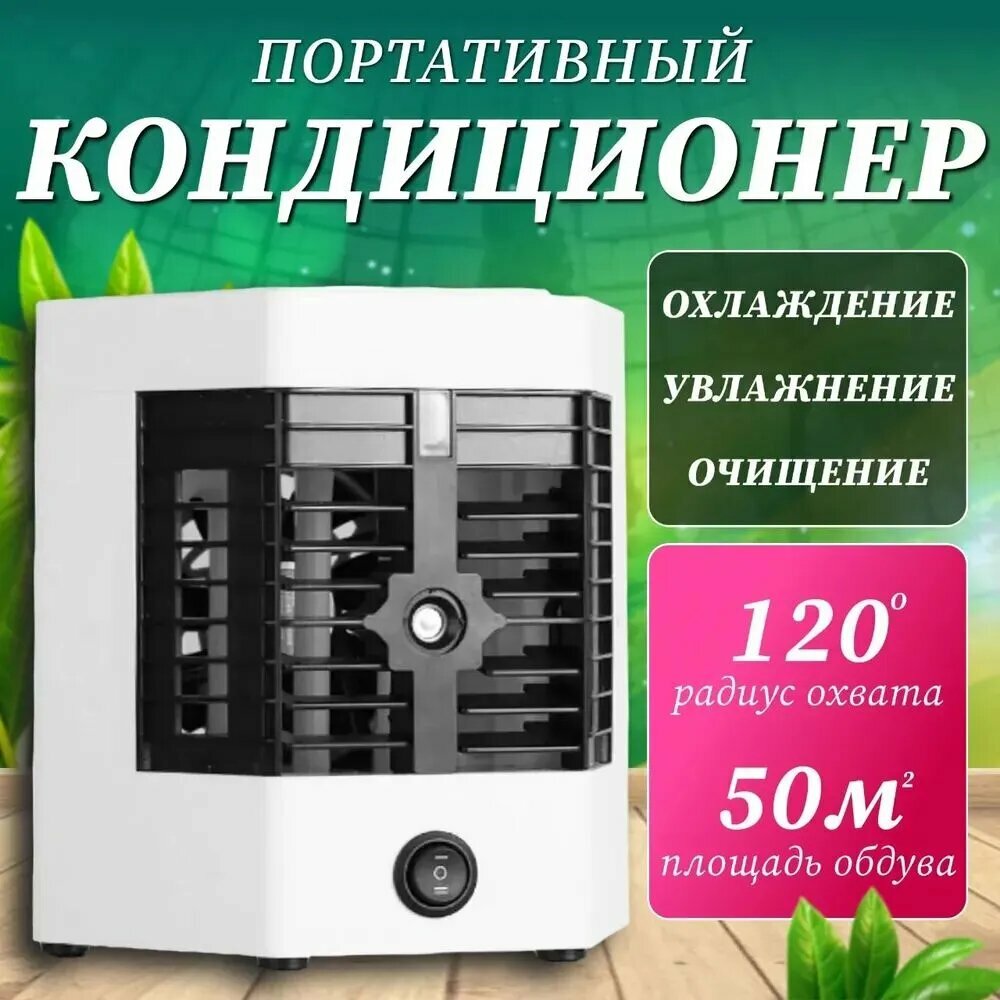 Вентилятор настольный с увлажнителем / Мини кондиционер