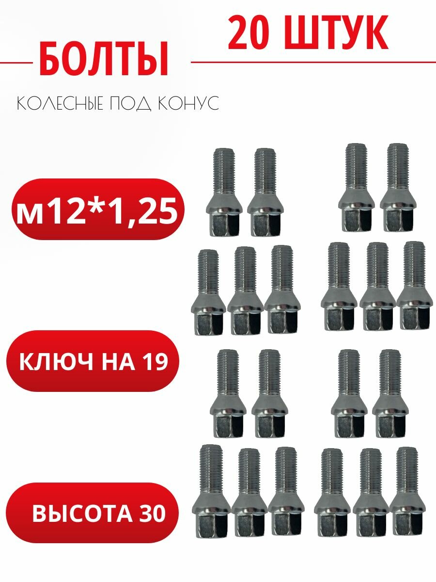 Болт колесный М12*1,25*30 конус, ключ19, 20 штук