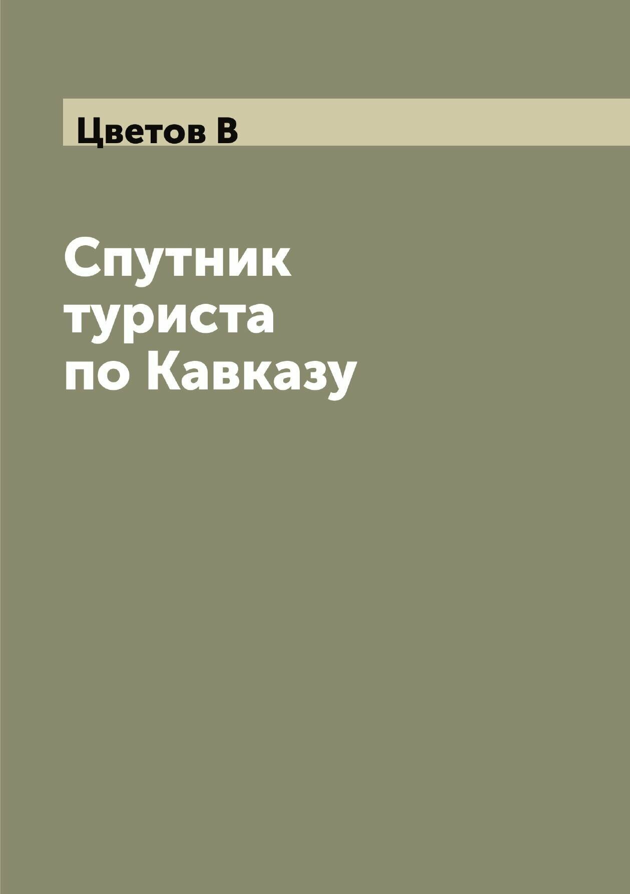 Спутник туриста по Кавказу