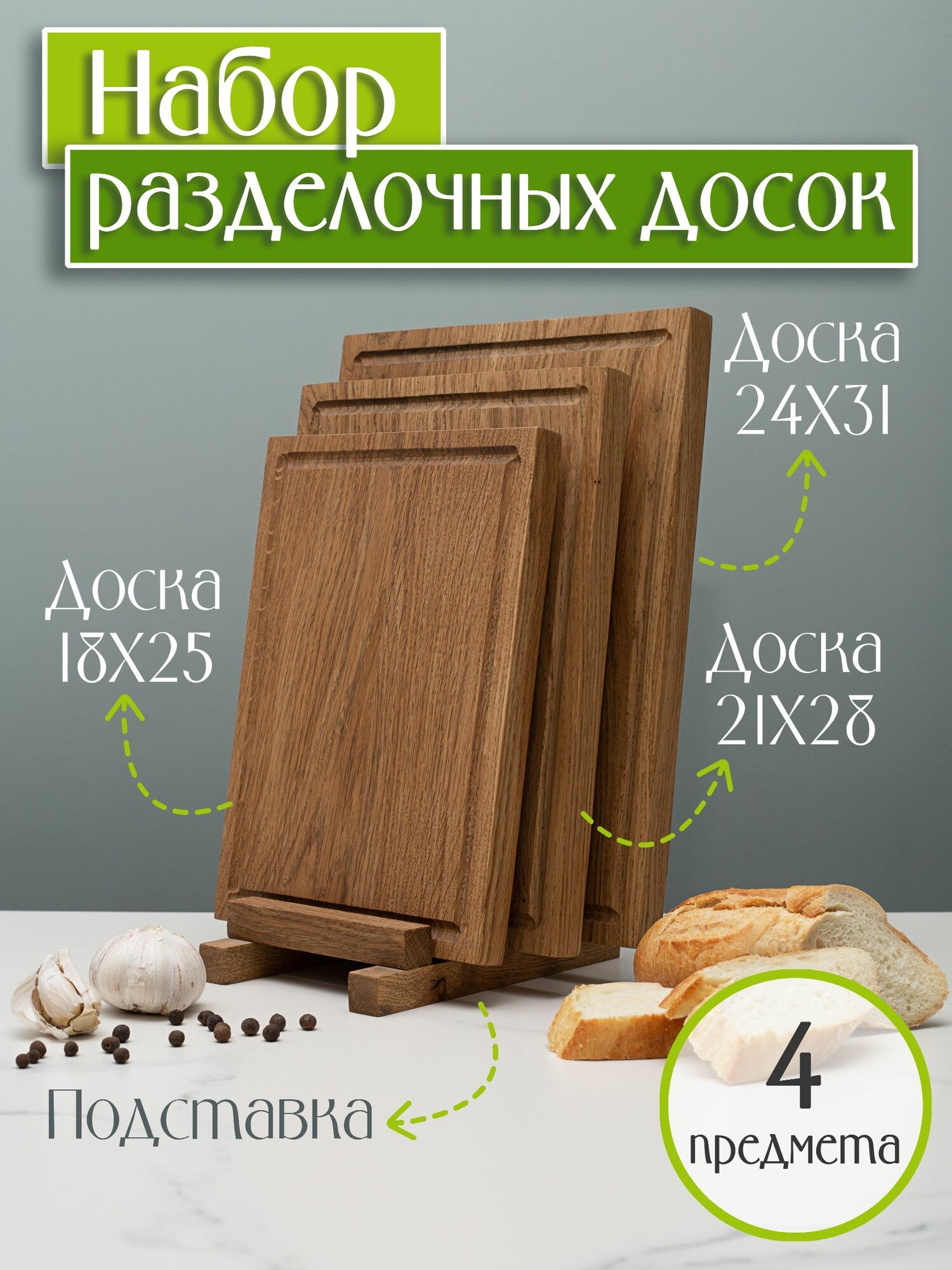 Набор деревянных разделочных досок на подставке из 3 шт. Дерево - дуб
