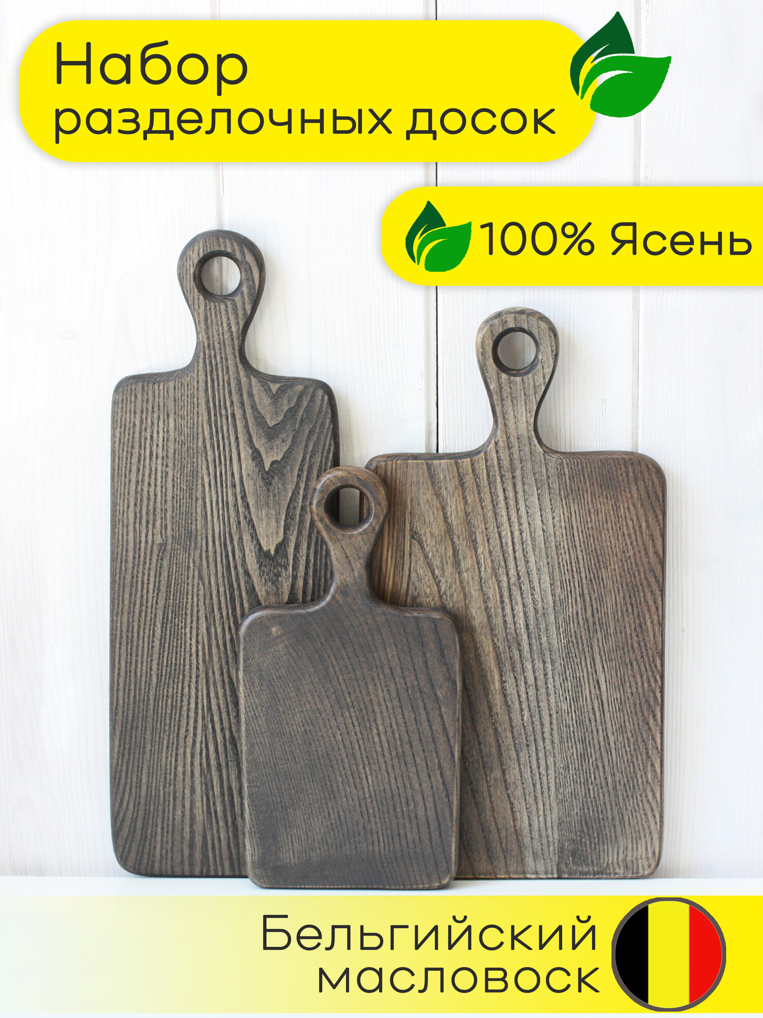 Разделочные доски деревянные, набор из 3 шт. Цвет черный. Дерево Ясень