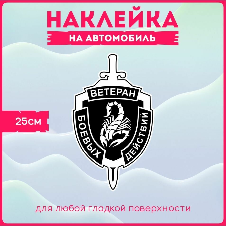 Наклейки на авто стикеры на стекло на кузов авто Ветеран боевых действий Щит и меч Скорпион 25х15 см