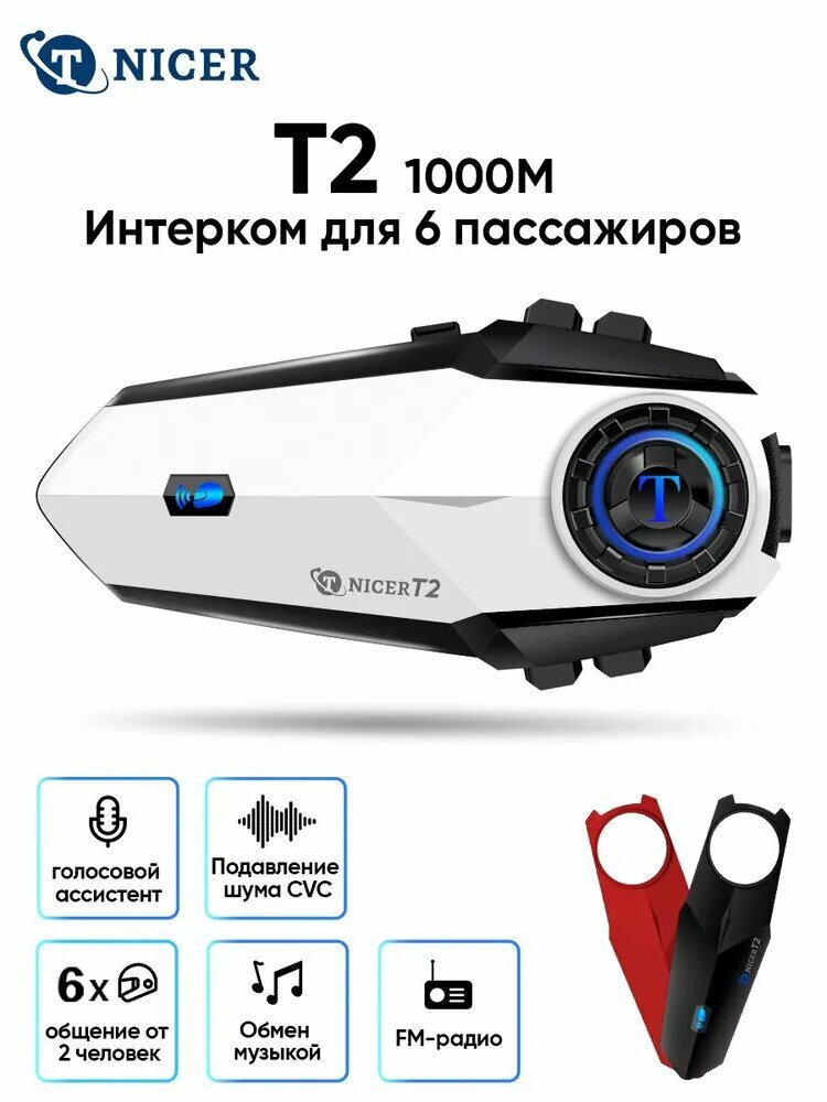 Мотогарнитура /Гарнитура для шлема, TNICER T2, для закрытого/открытого шлемов на 6 собеседников, Подавление шума CVC.