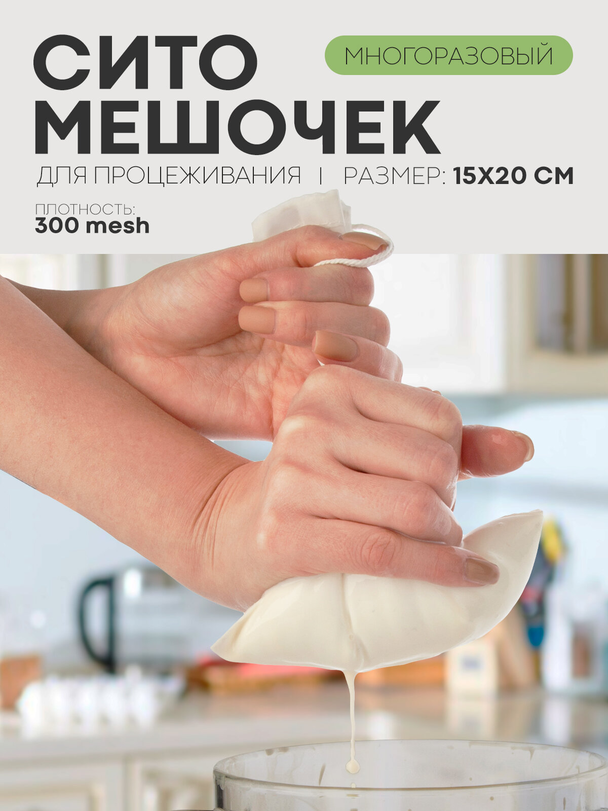 Мелкое сито мешочки для фильтрации, процеживания, бренд Картофан, 15х20