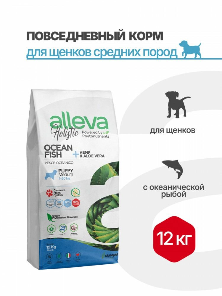 Alleva Holistic Puppy/Junior Ocean Fish Medium сухой корм для щенков средних пород с рыбой, коноплей и алое вера, 12 кг