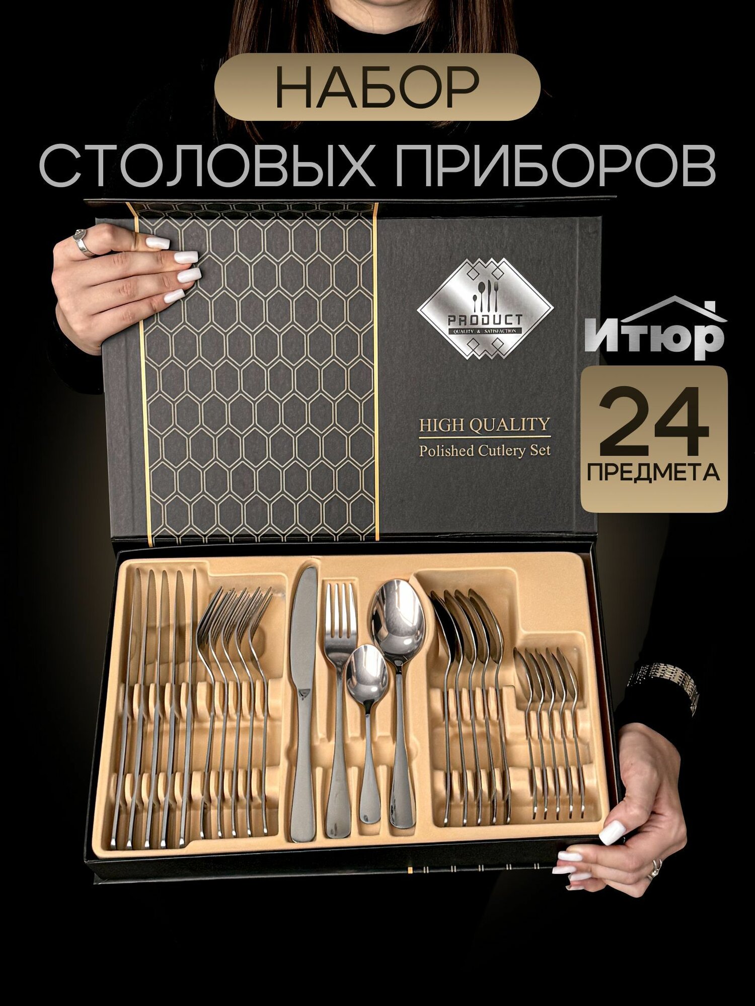 Подарочный набор столовых приборов 24 предмета на 6 персон