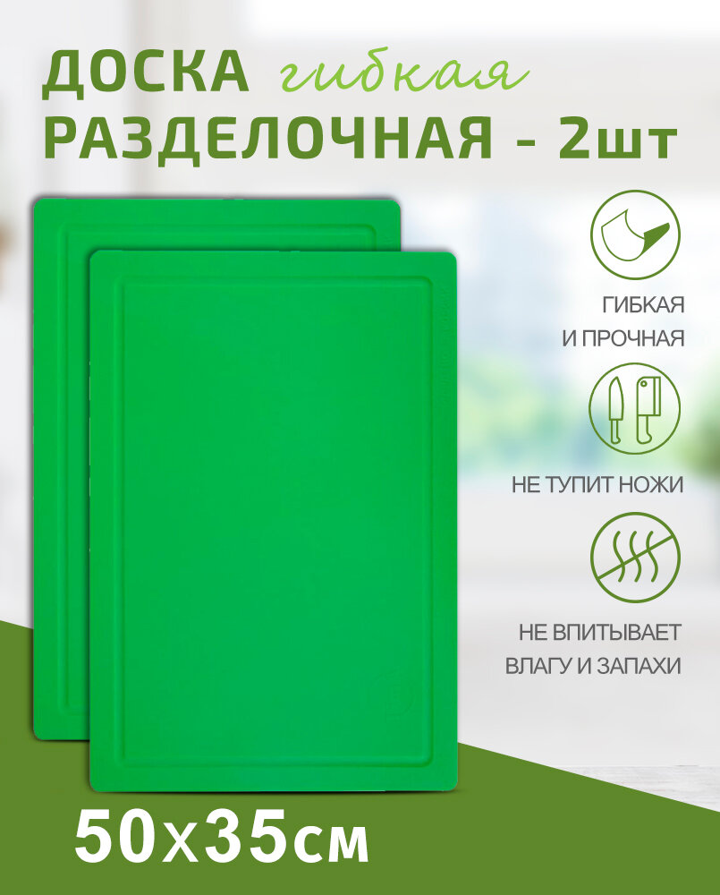 Доска разделочная Набор 2шт TIMA из полиуретана большая 50x35см салатовая, Россия