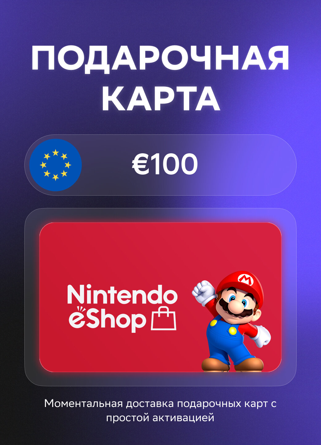 Подарочная карта Nintendo на 100 Евро | Европа | Оригинальный код