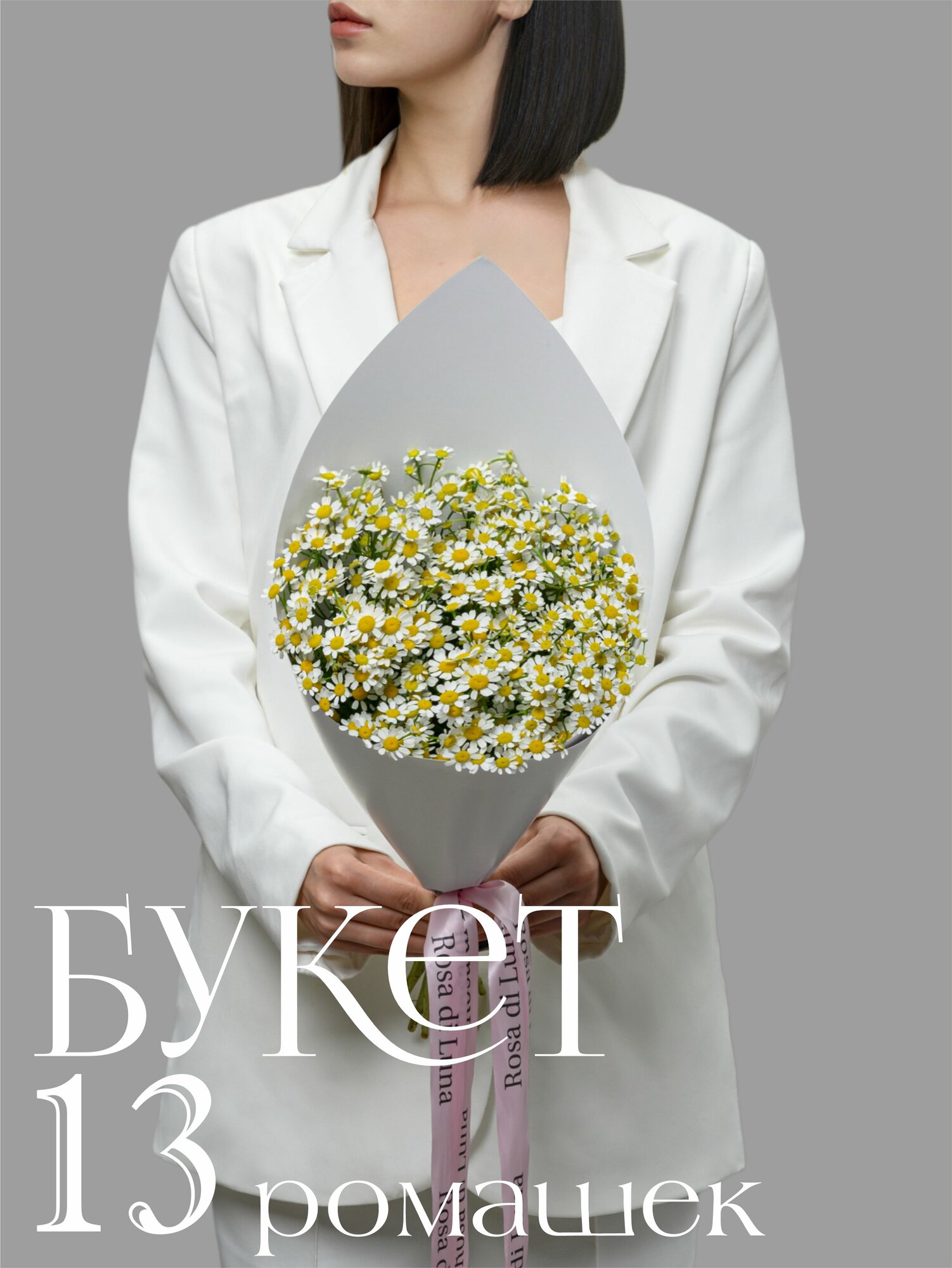 Букет из 13 Кустовых Ромашек (Танацетум/Матрикария) в белой упаковке
