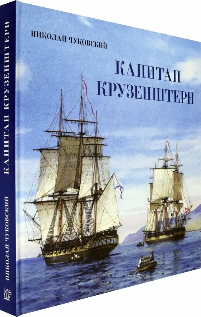 Книга: Капитан Крузенштерн (Интерактивное подарочное издание)