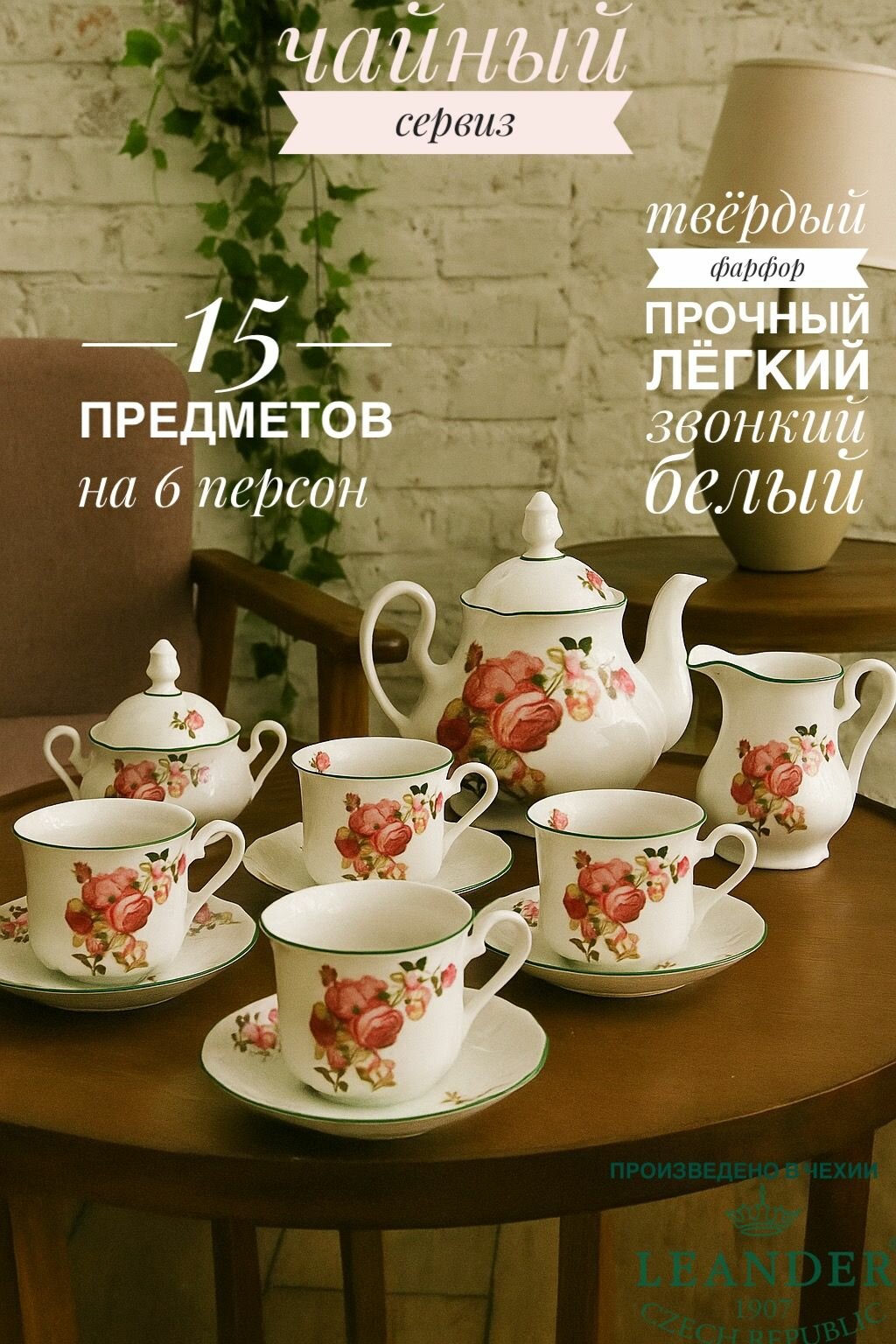 Чайный сервиз на 6 персон 15 предметов Leander Мэри-Энн декор 2405 Красные Розы