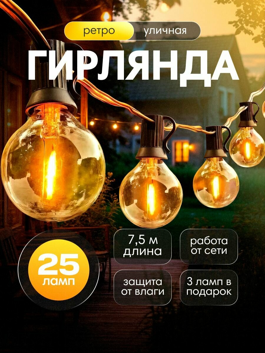 Электрогирлянда уличная Ретро Накаливания, Светодиодная 28 ламп, 7.5 м, питание От сети 220В, 1 шт