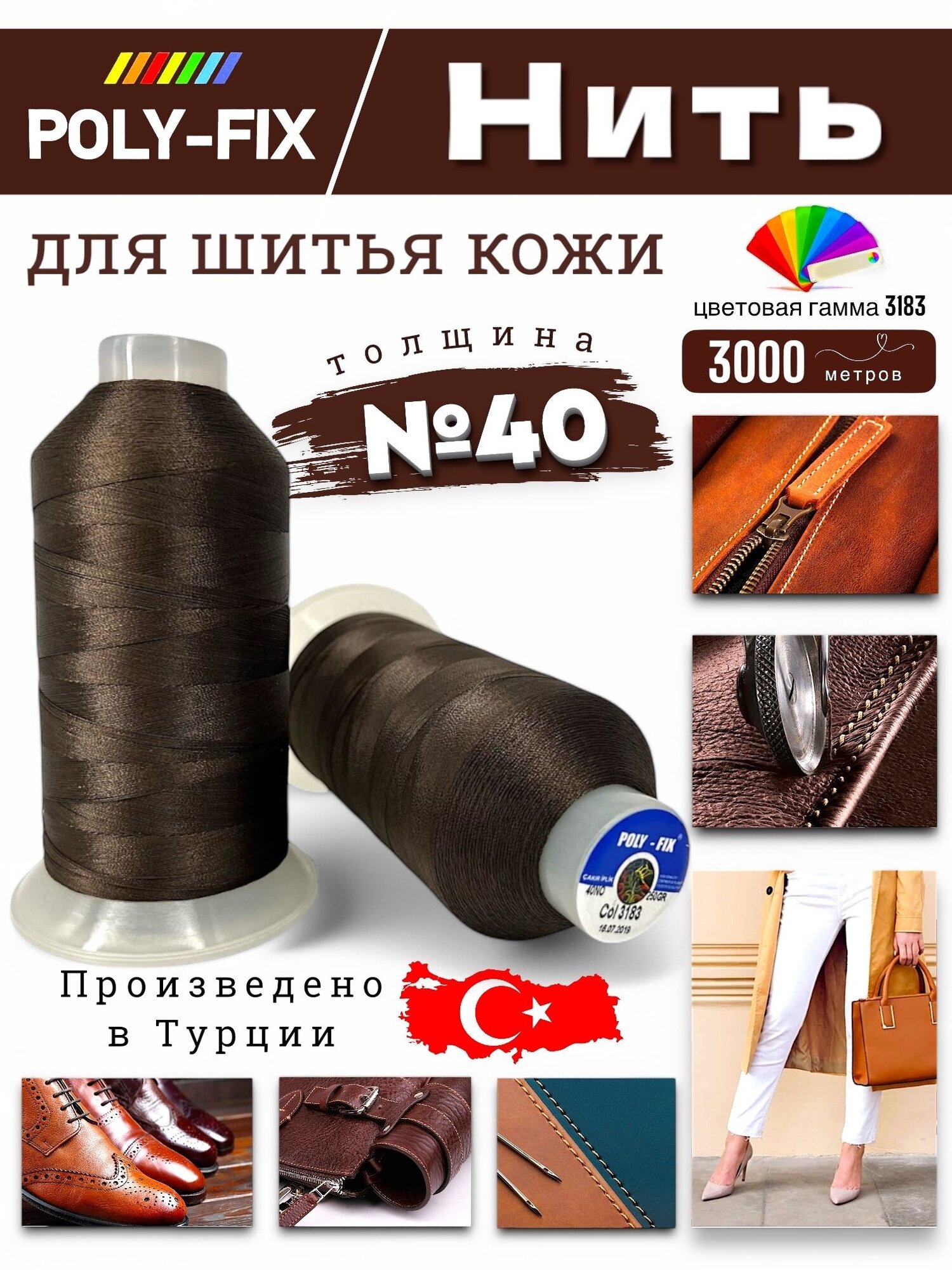 Нити для кожи (коричневый цвет) 3000м №40/ POLY-FIX