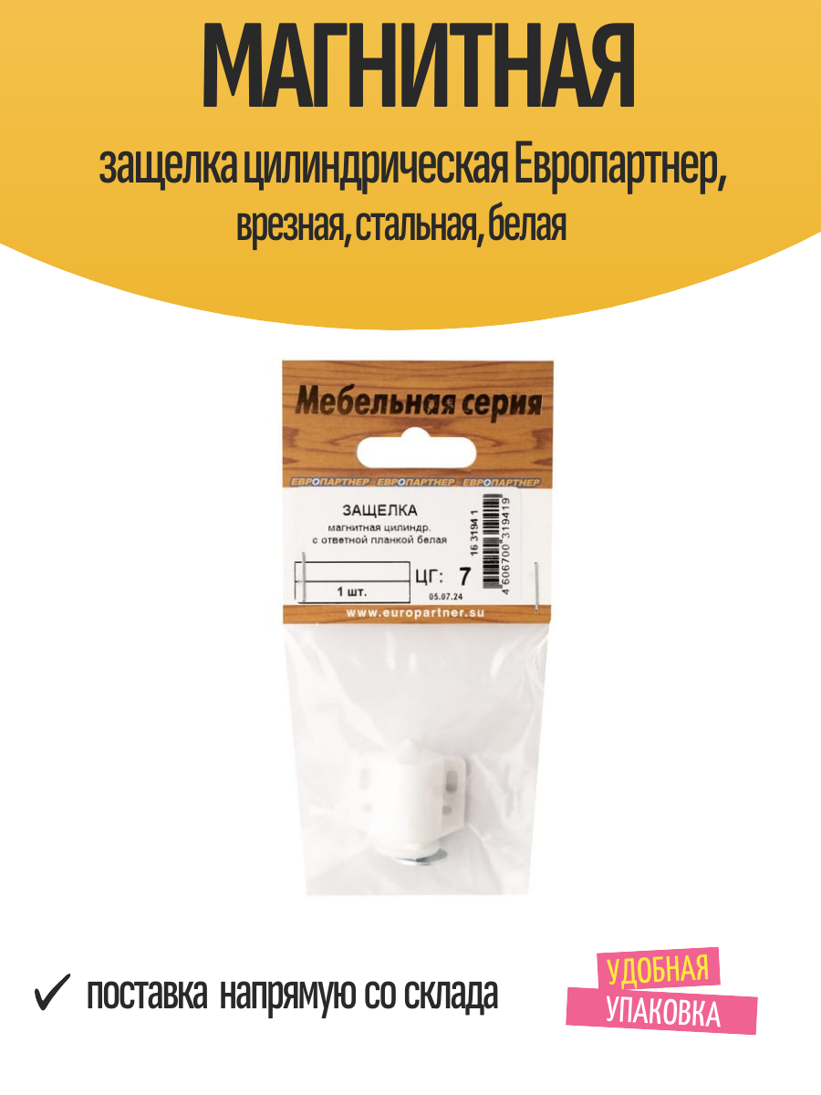 Магнитная защелка цилиндрическая Европартнер, врезная, стальная, белая