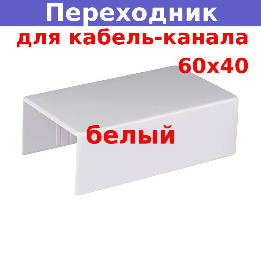 Переходник с возм. отвода для кабель-канала РуВинил АБС-пластик 60х40 (белый)