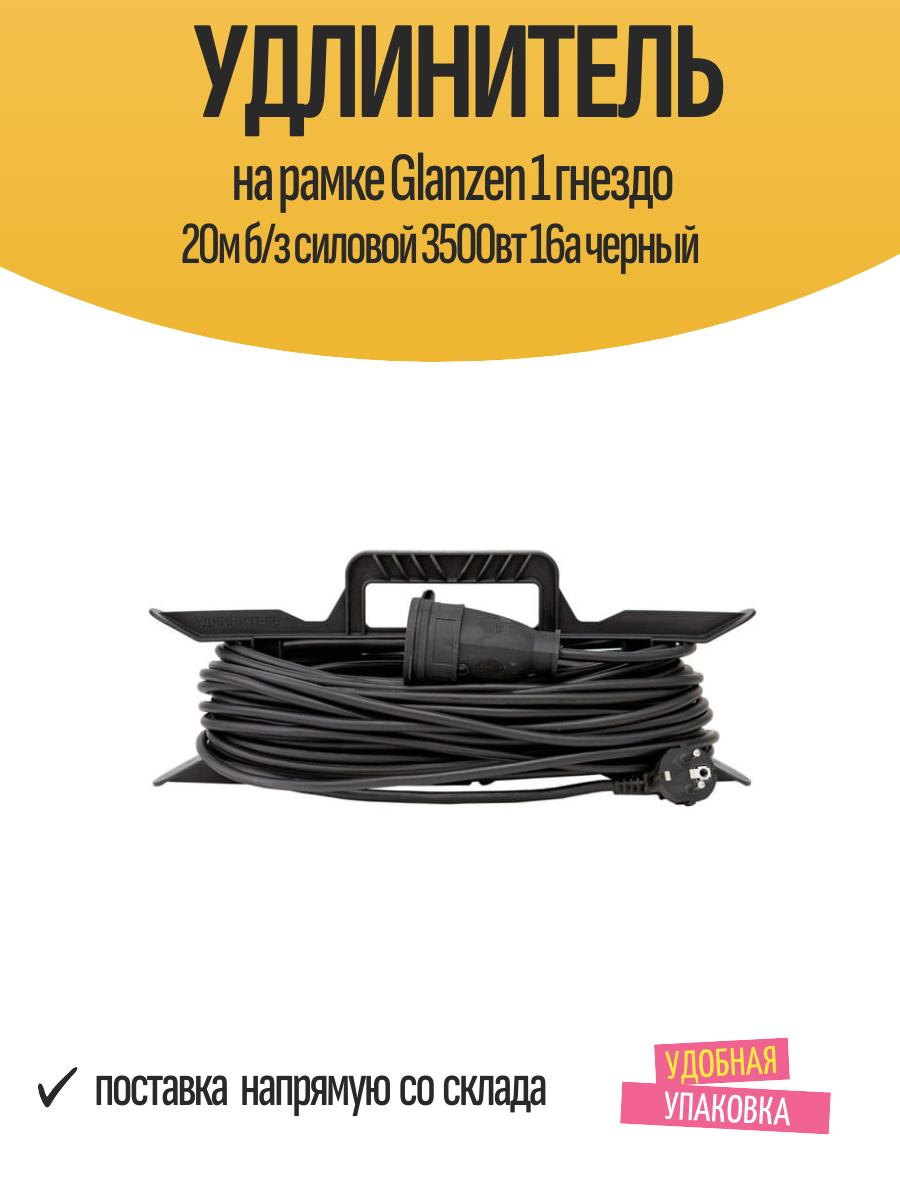 Удлинитель на рамке Glanzen 1 гнездо 20м б/з силовой 3500вт 16а черный