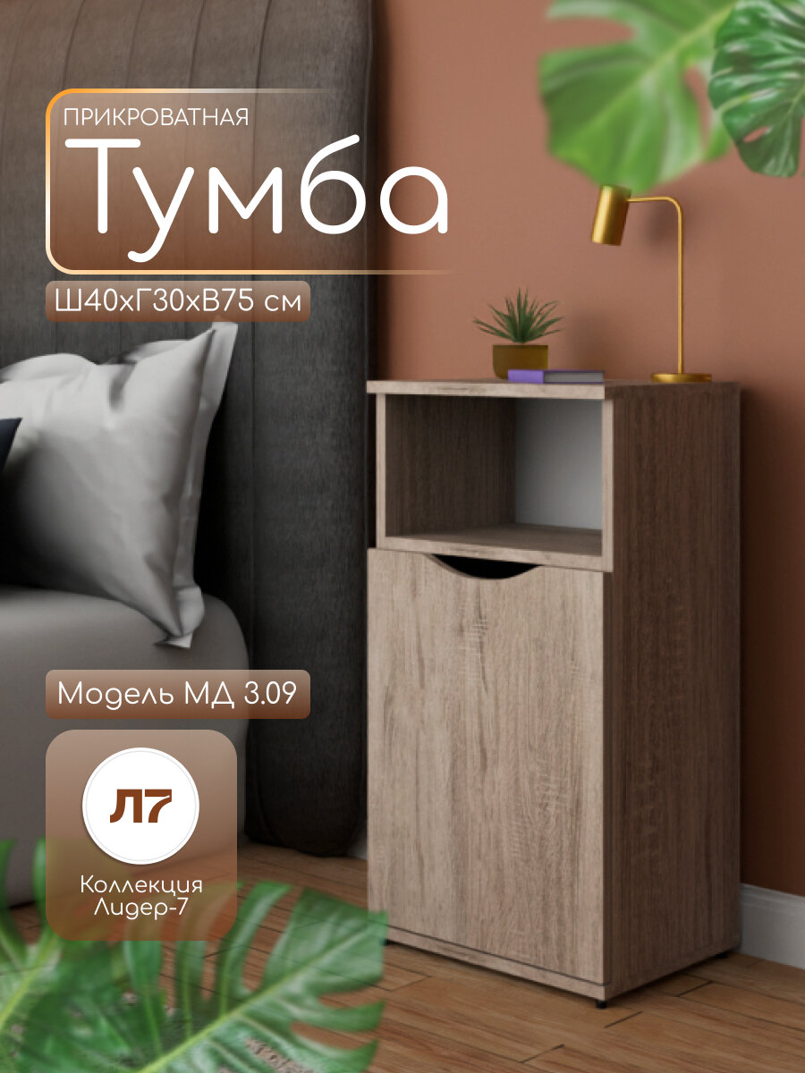 Тумба напольная МД 3.09 прикроватная/для офиса, 2 полки, 40х30х75 см, цвет Дуб сонома, ЛДСП