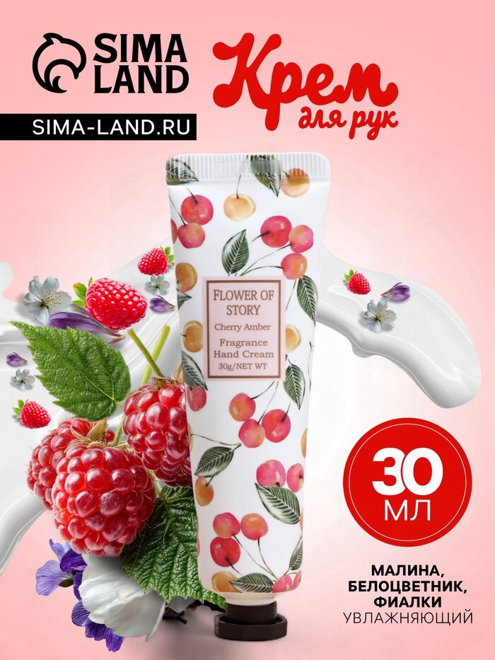 Крем для рук Малина, белоцветник, фиалки увлажняющий, 30 мл микс
