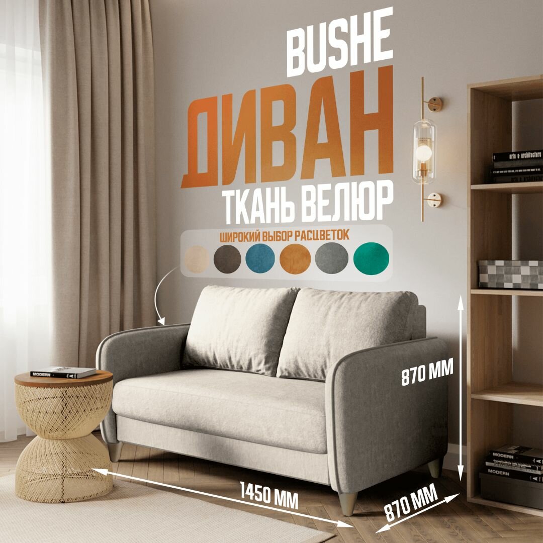 BUSHE Диван-кровать COMFO, механизм Раскладной, бежевый 145*87*87