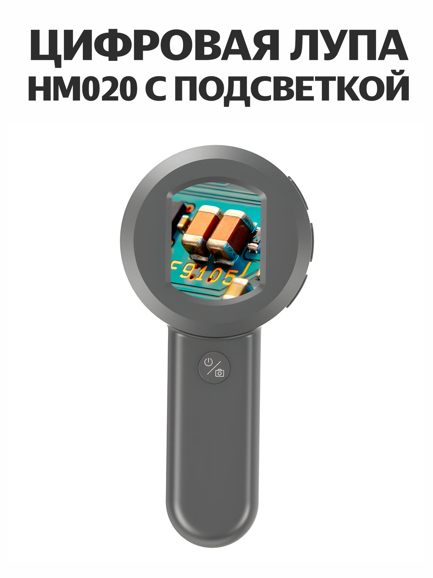 Цифровая лупа HM020, с подсветкой, USB подключение, делает снимки 16 Мп, серый