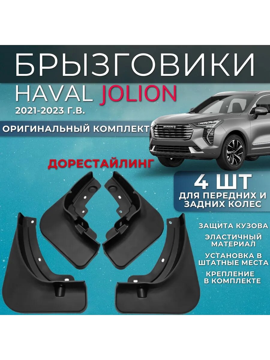 Брызговики Haval Jolion хавал джолион 4 штуки комплект