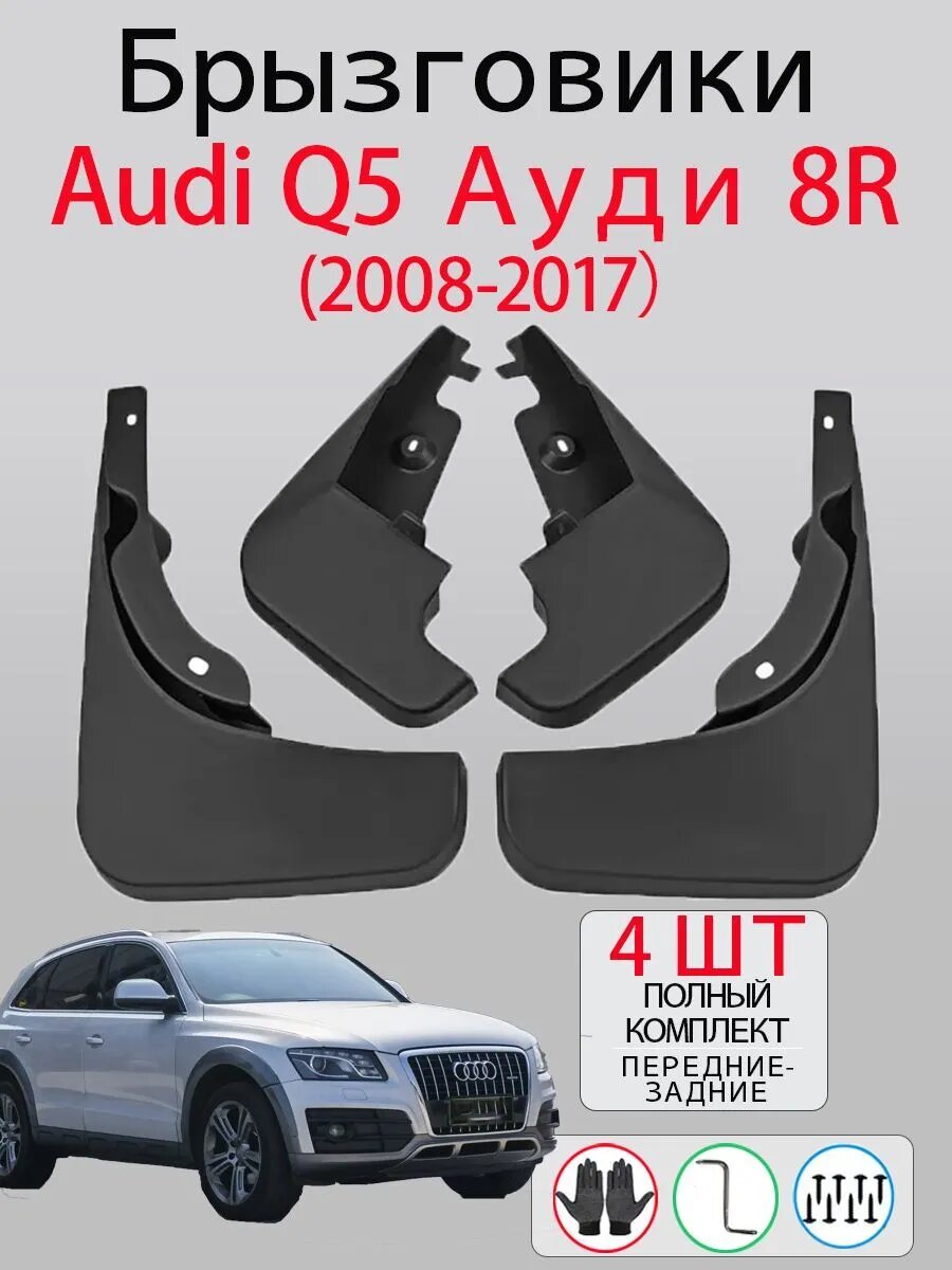 Брызговики Audi Q5 Ауди 8R(2008-2017),