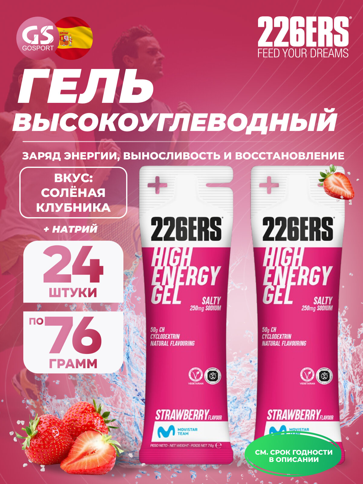 Гель питьевой 226ERS High Energy Gel + sodium 250 mg 24 x 76 г, Клубника