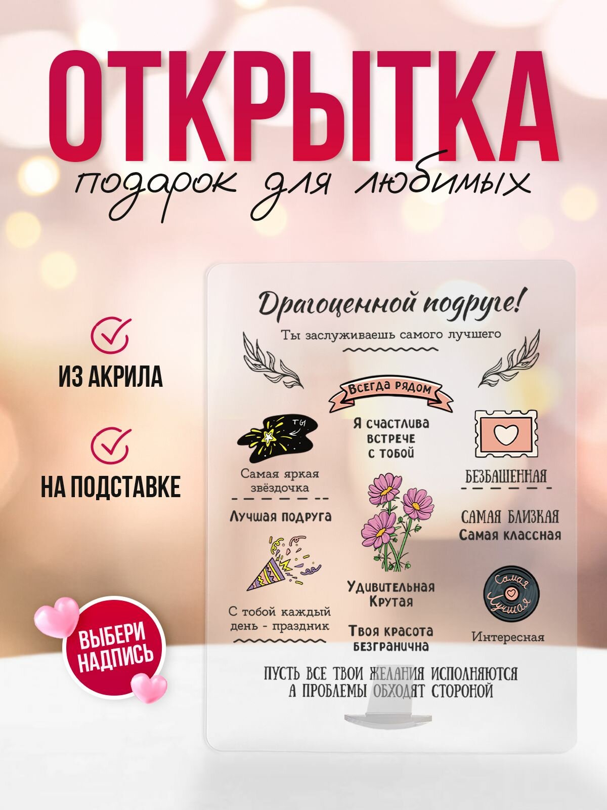 Подарок на 8 марта, день рождения, открытка подруге