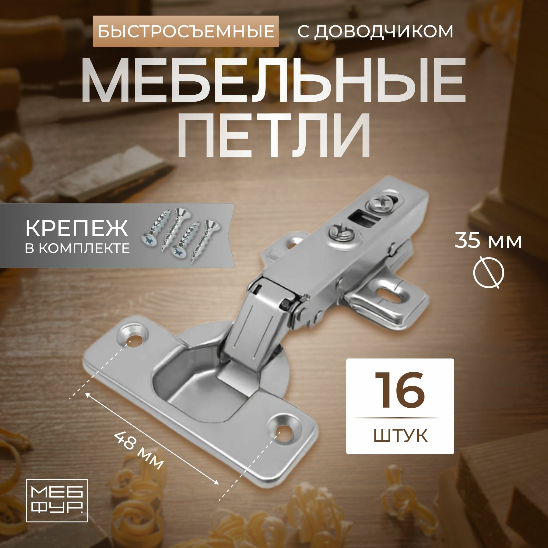 Петли мебельные "MOVEIS" с доводчиком х Комплект 16 шт х Четырехшарнирные Clip-on 105 градусов накладные