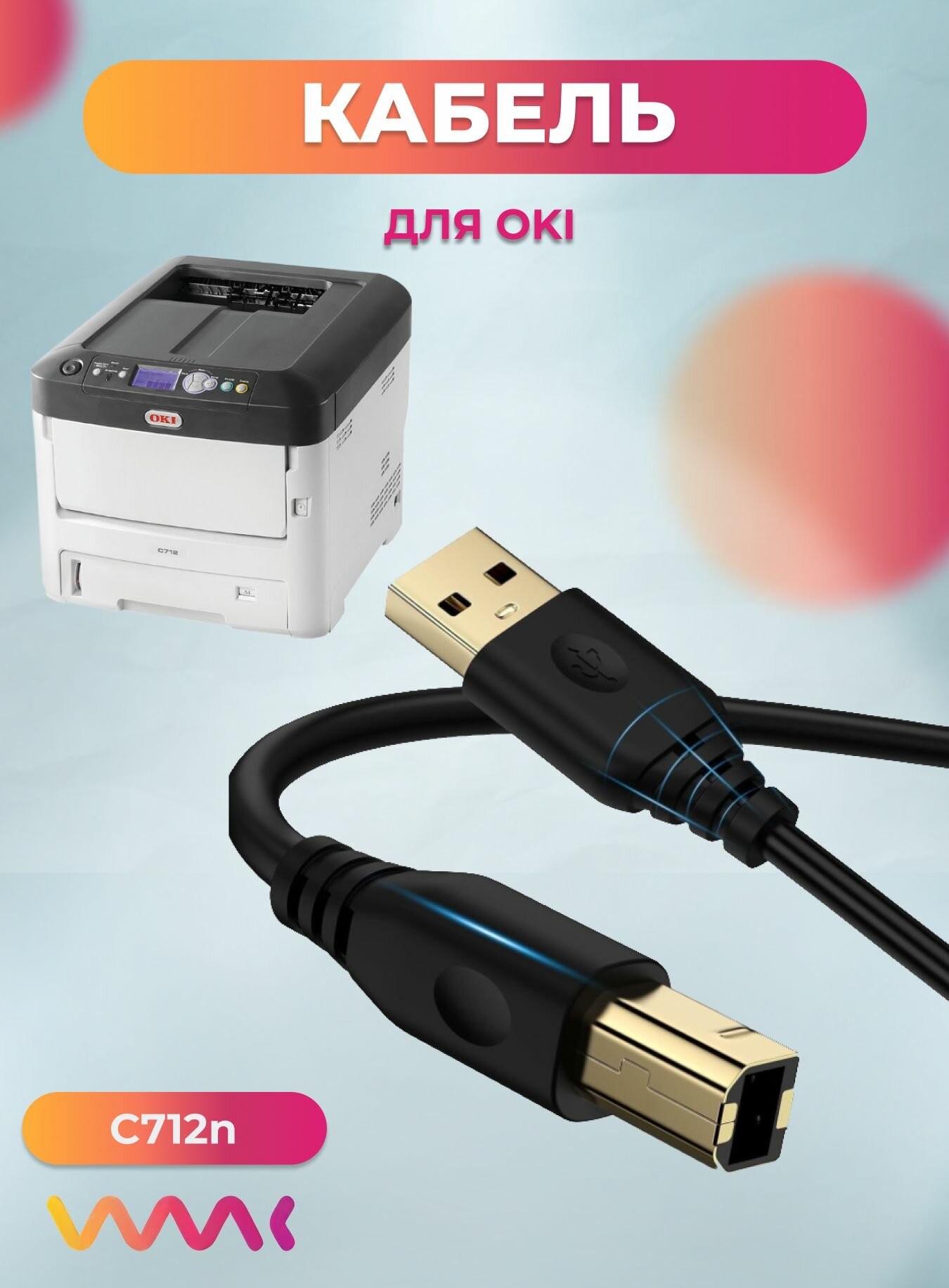 Кабель для принтера OKI C712n