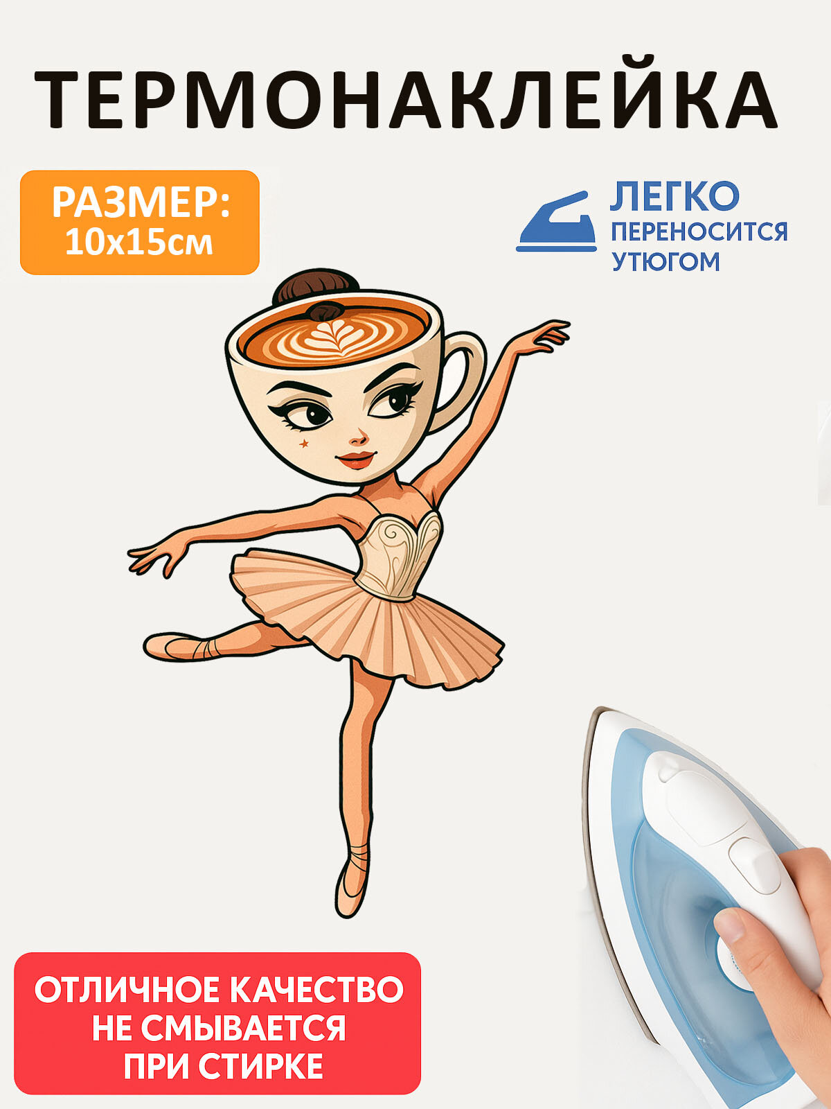 Термонаклейка на одежду "Балерина Капучино", термотрансфер 10х15 см